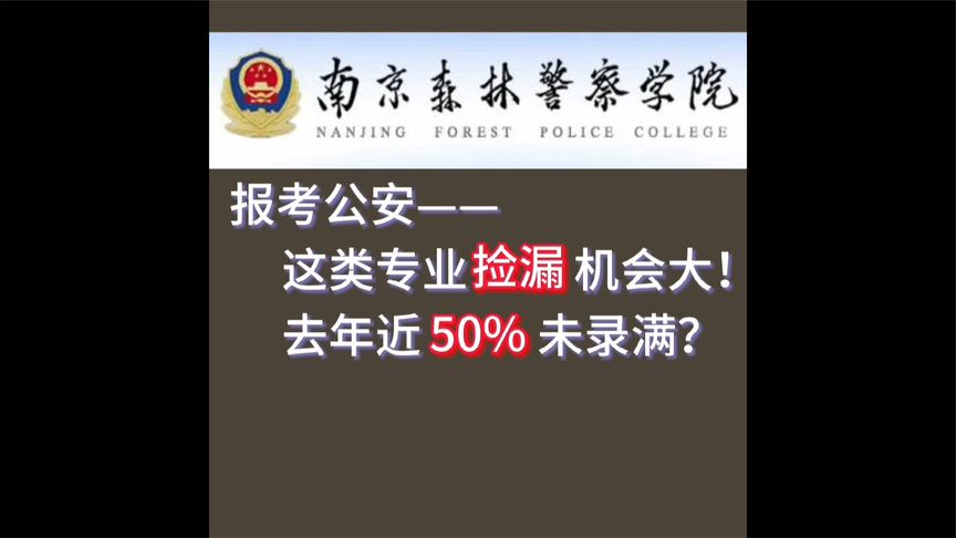 (八)想低分捡漏警校公安专业?这个学校有机会!你选政治了吗?