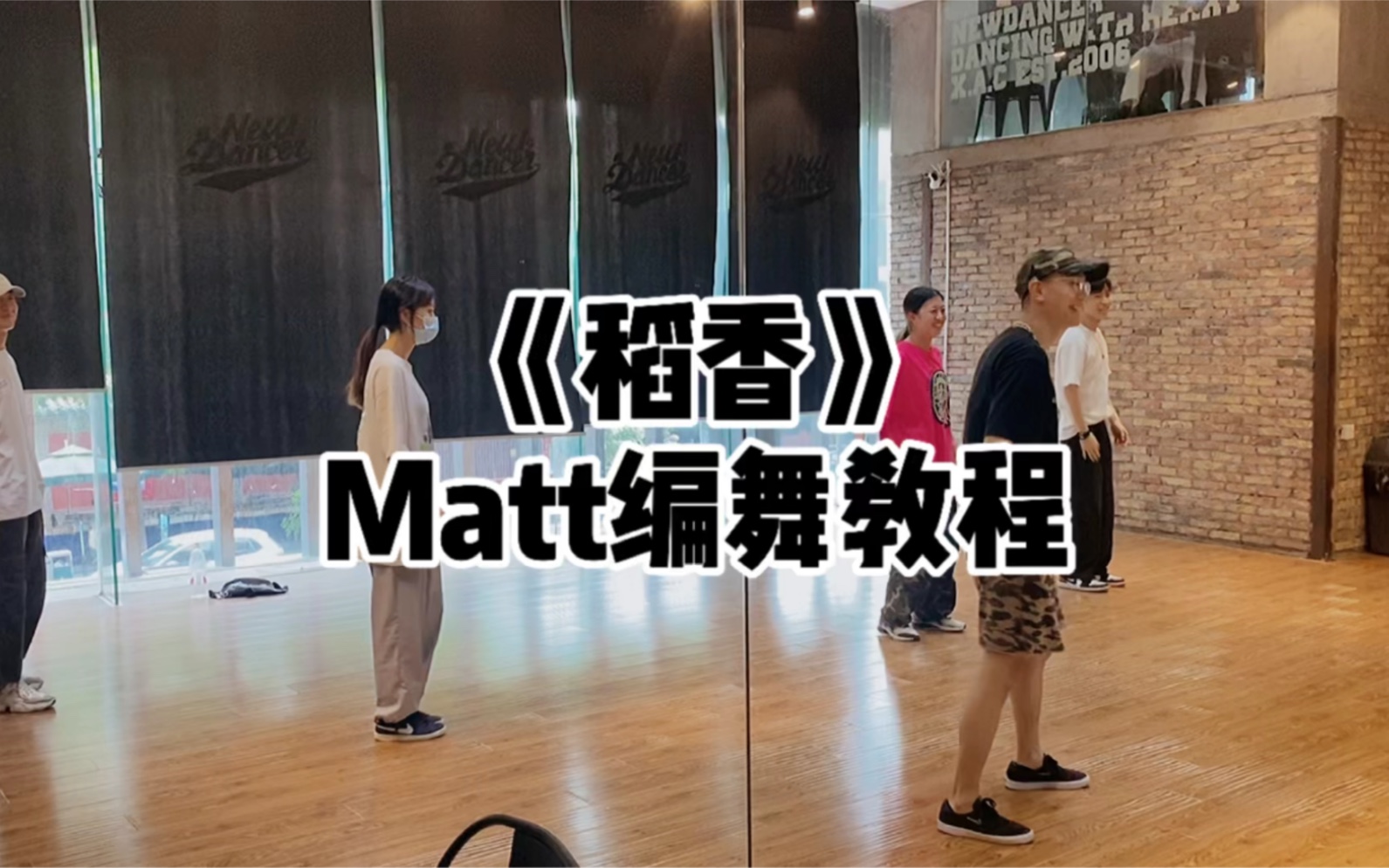 【Matt编舞教程】《稻香》