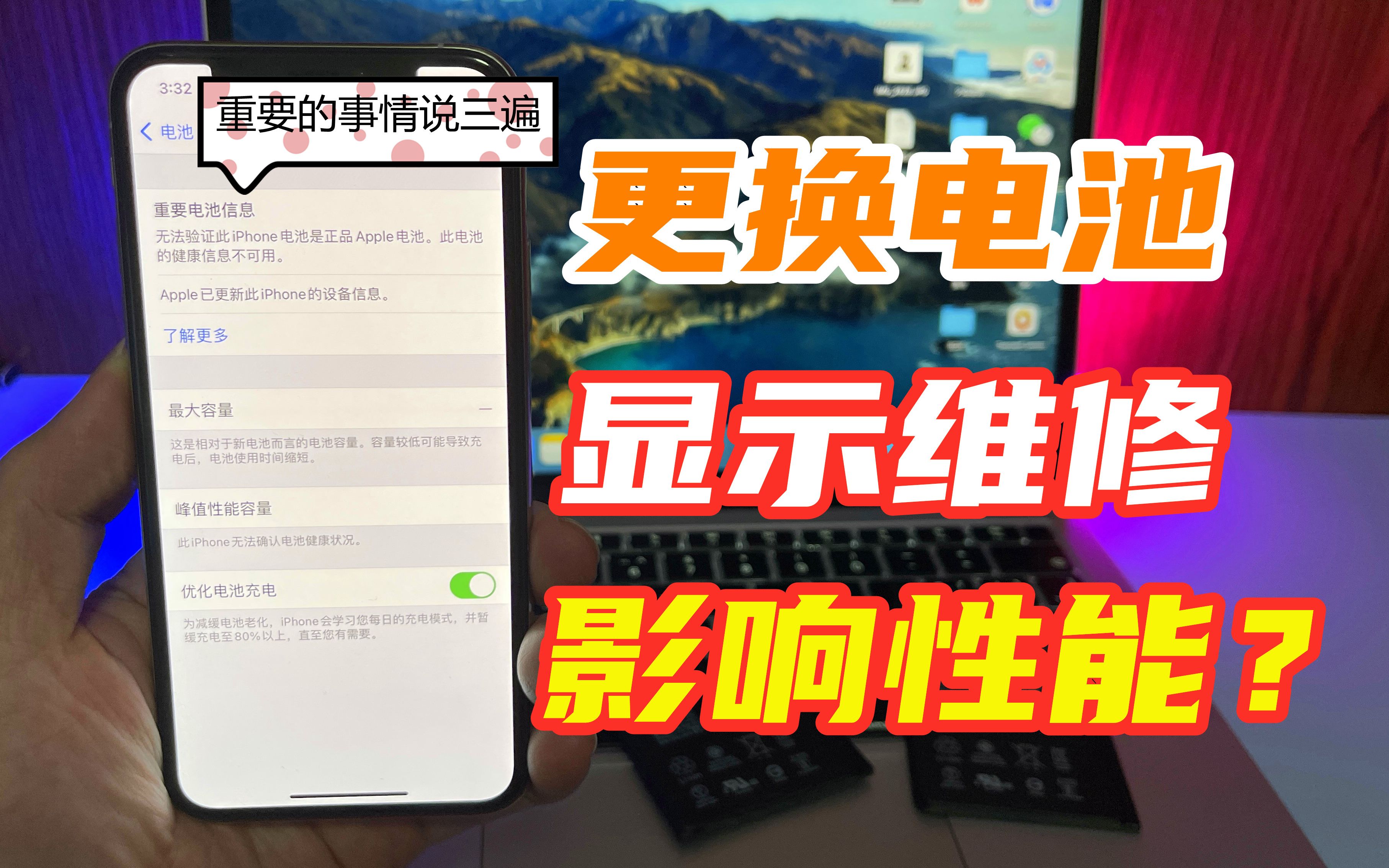 Phone更换电池后,电池健康显示维修,到底影不影响手机性能