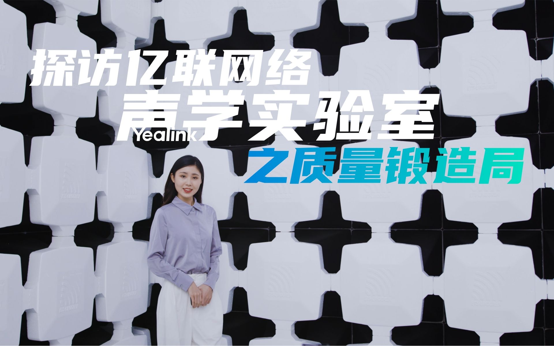 如何锤炼出优质产品?带你走进 亿联网络 质量锻造局