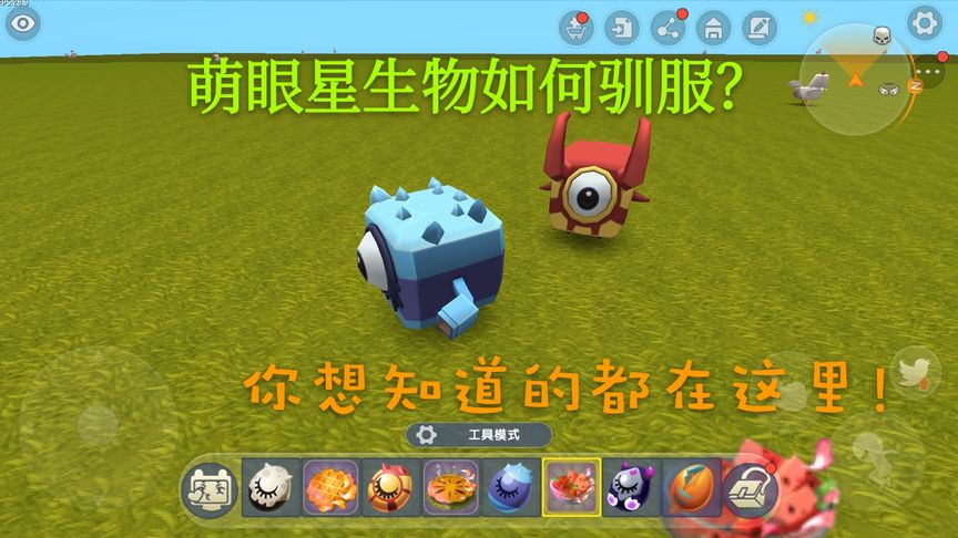 迷你世界：萌眼星生物如何驯服？你想知道的都在这里！