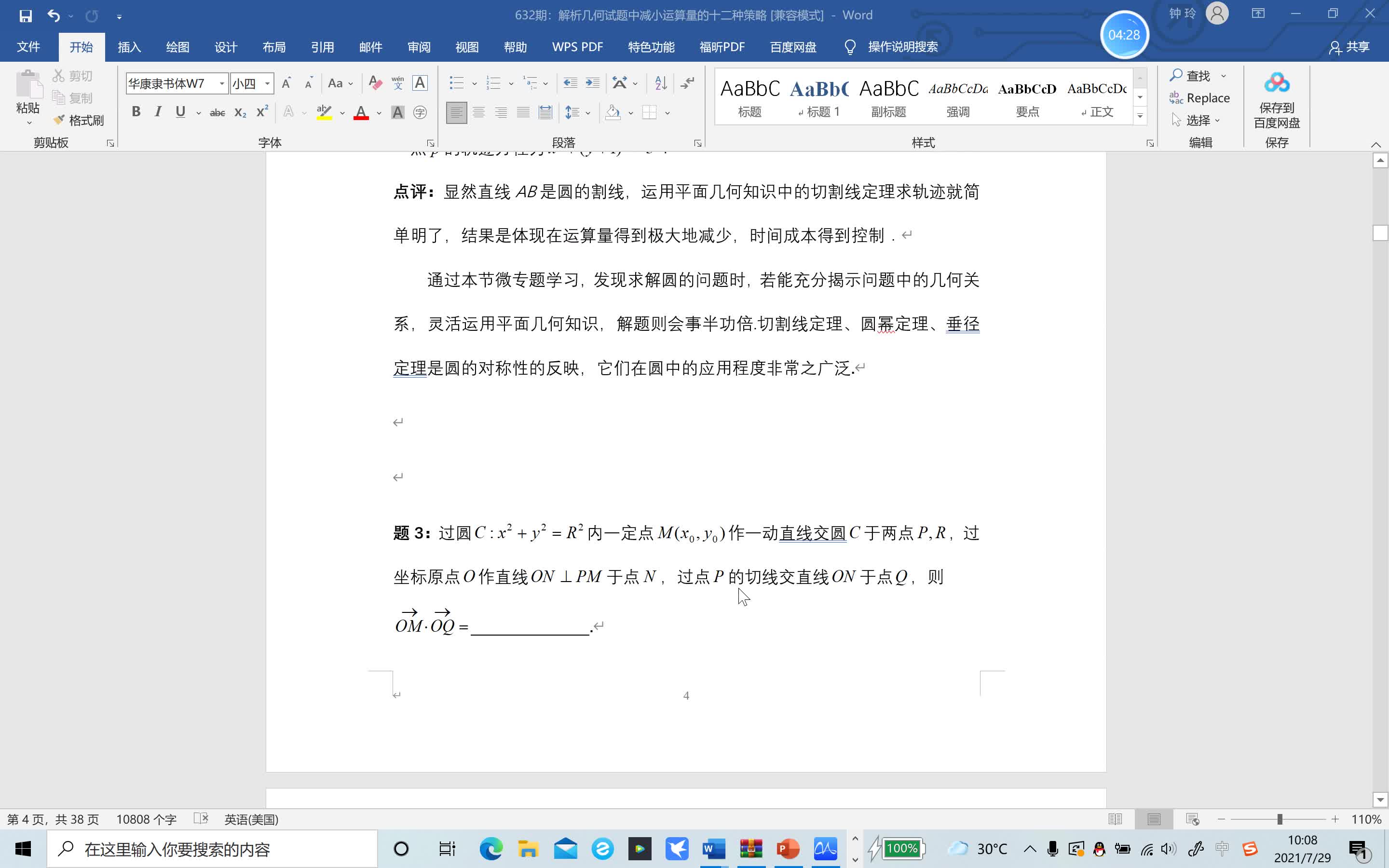 解析几何中减少运算量的十二种策略