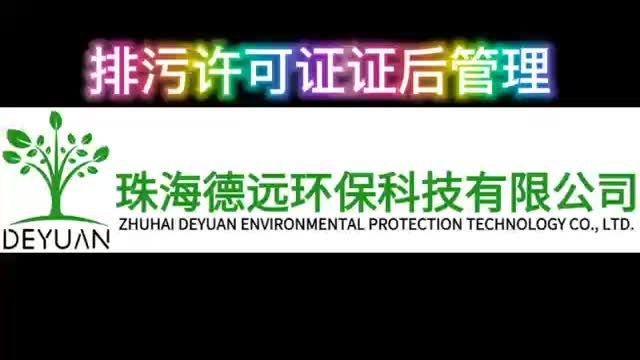 以为拿到排污许可证就完事?那你就错了,证后管理才是重点!