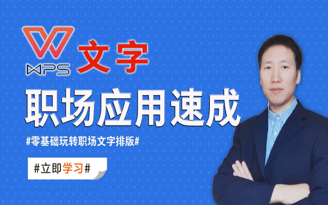 wps2021文字职场应用速成