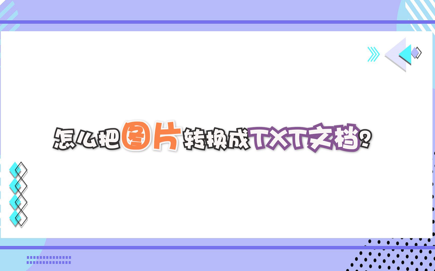 怎么把图片转换成txt文档?—江下办公