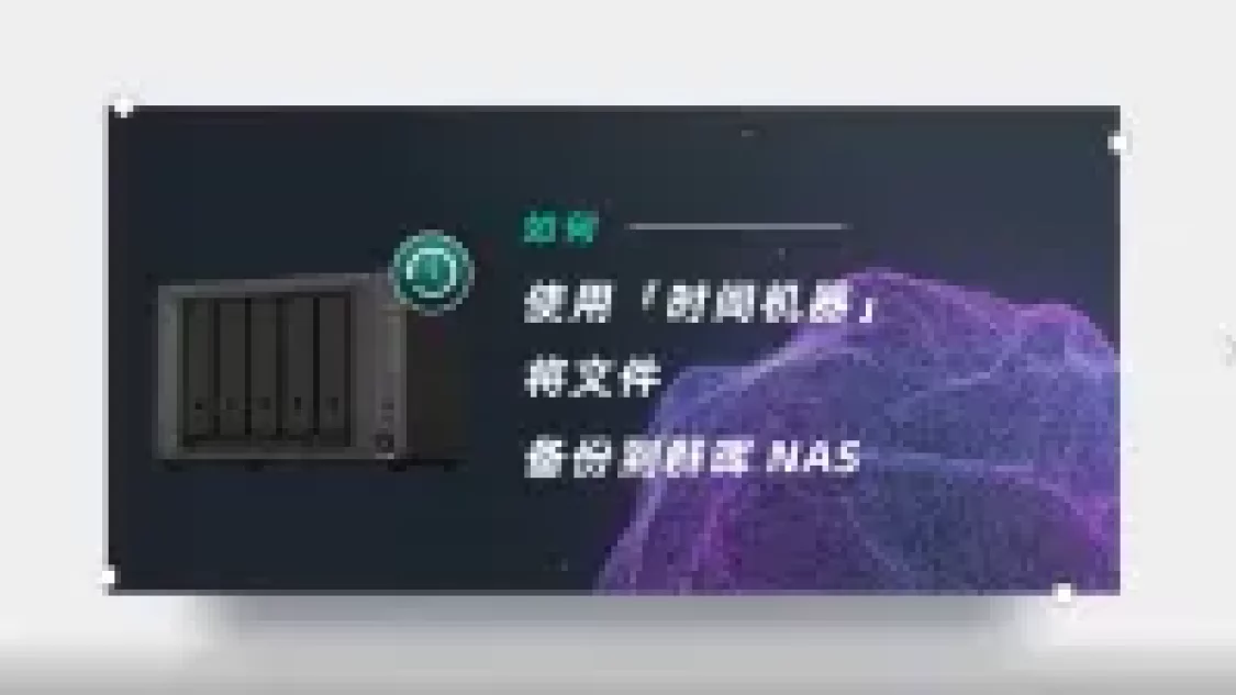 如何使用时间机器将文件备份到群晖 NAS 丨 Synology