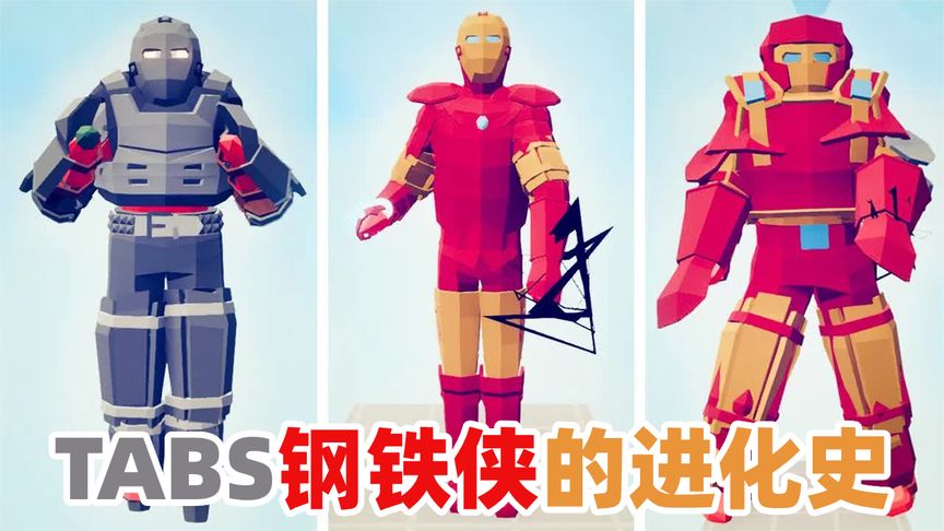 全面战争模拟器:搞笑对战,漫威英雄钢铁侠的进化史!