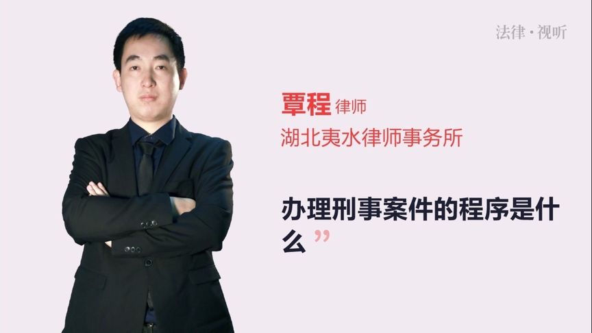 办理刑事案件的程序是什么