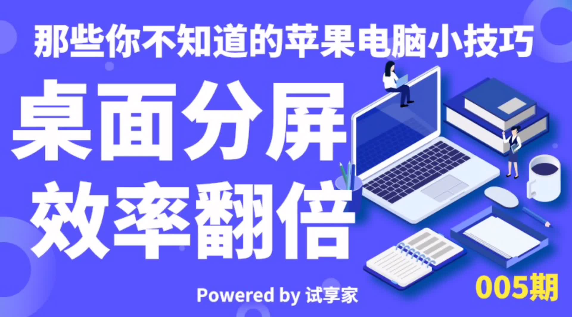 【那些你不知道的苹果电脑小技巧】005期:桌面分屏 效率翻倍