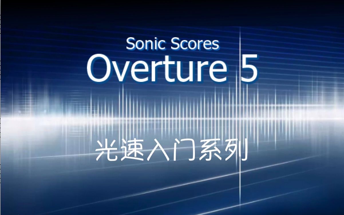 Overture 5 光速入门系列教程