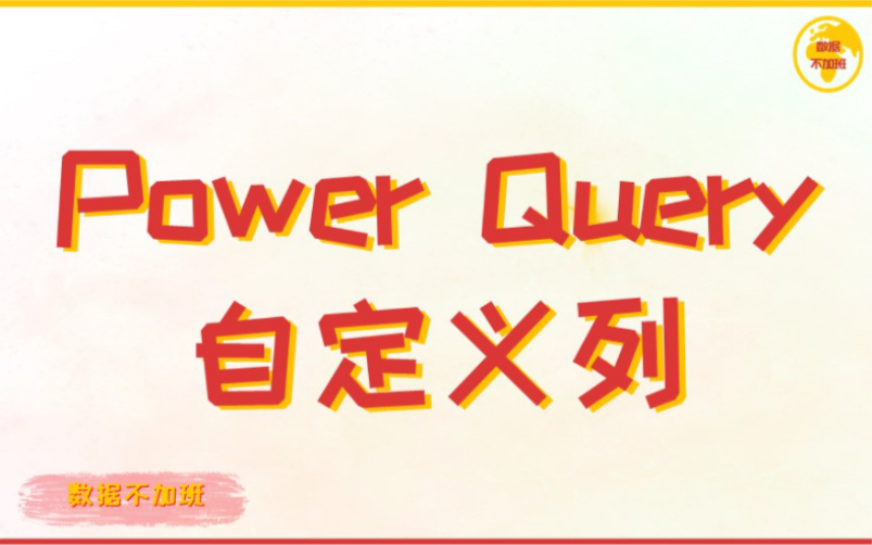 Power Query数据清洗-自定义列
