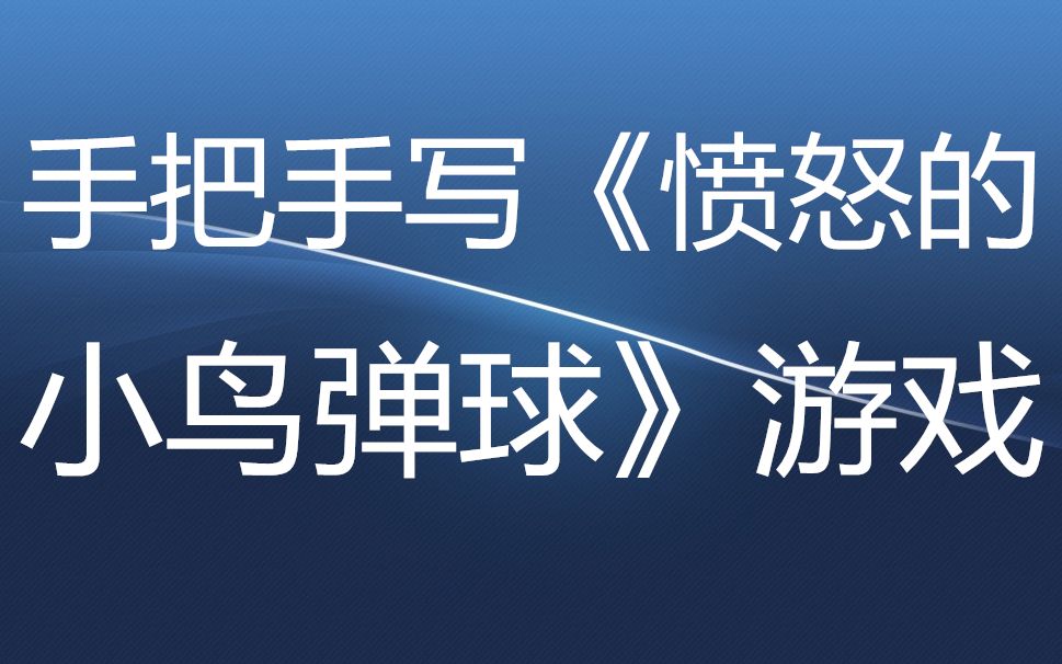 手把手写《愤怒的小鸟弹球》游戏