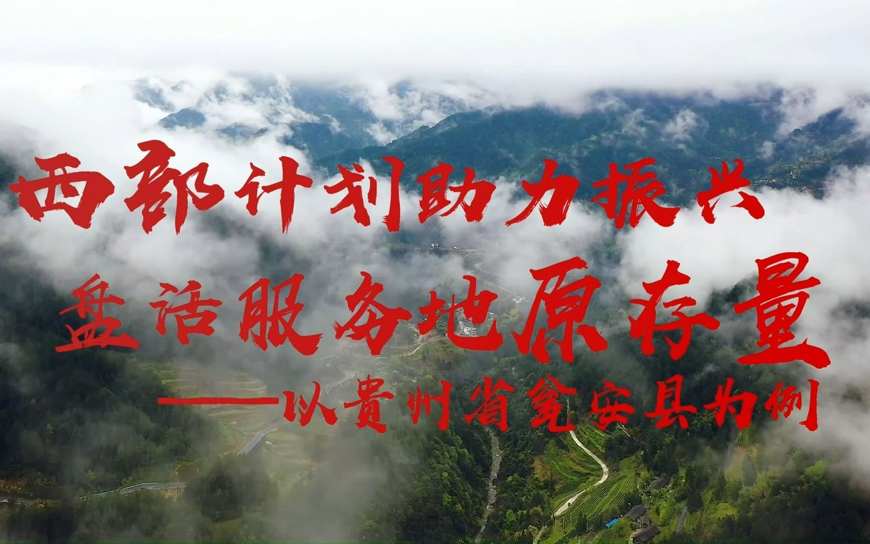 ...作品《西部计划助力振兴:盘活服务地原存量——以贵州省瓮安县为例》