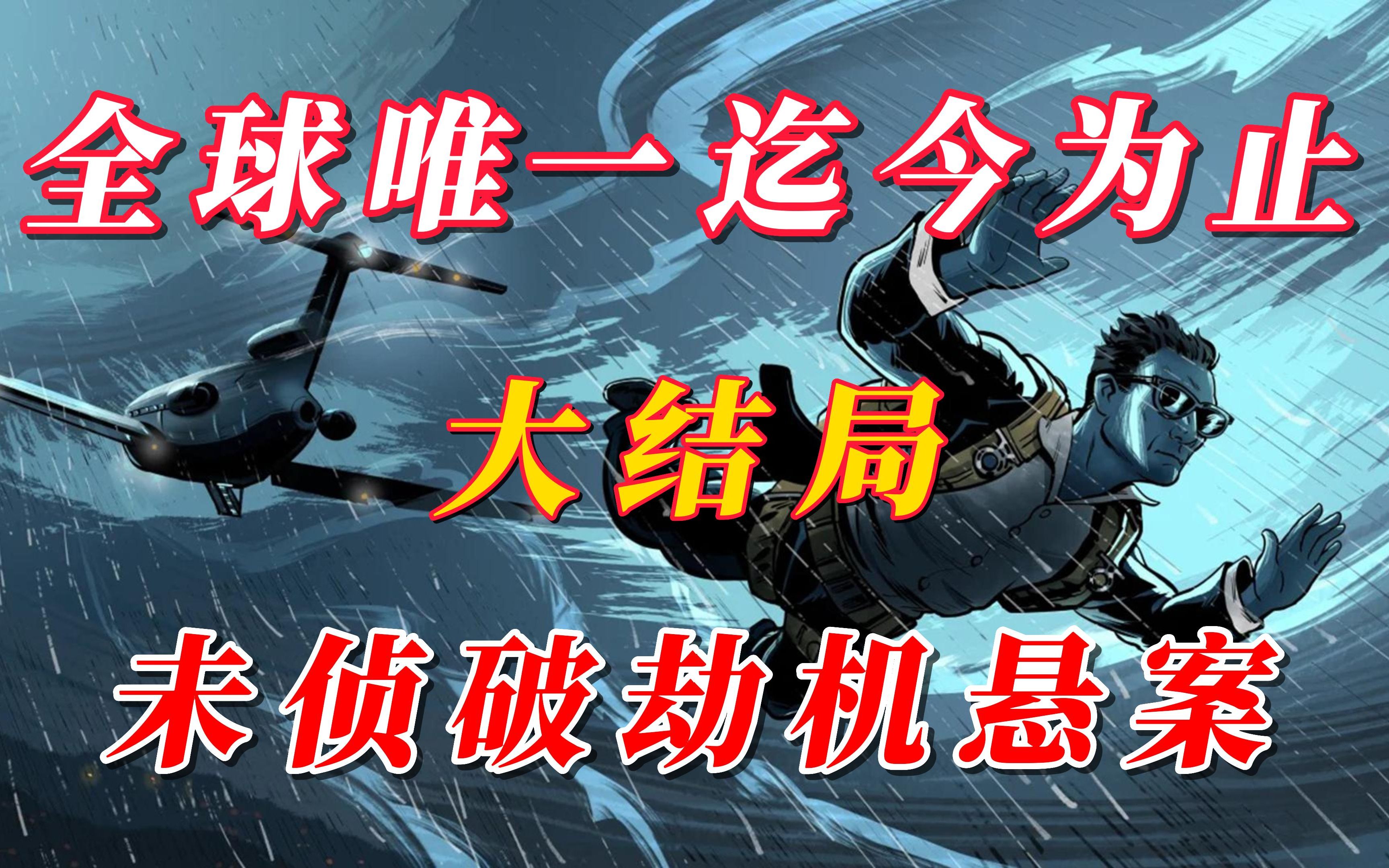 真实案件奇闻大案,迄今50年未结案,D.B.库珀你在哪?第三集4k