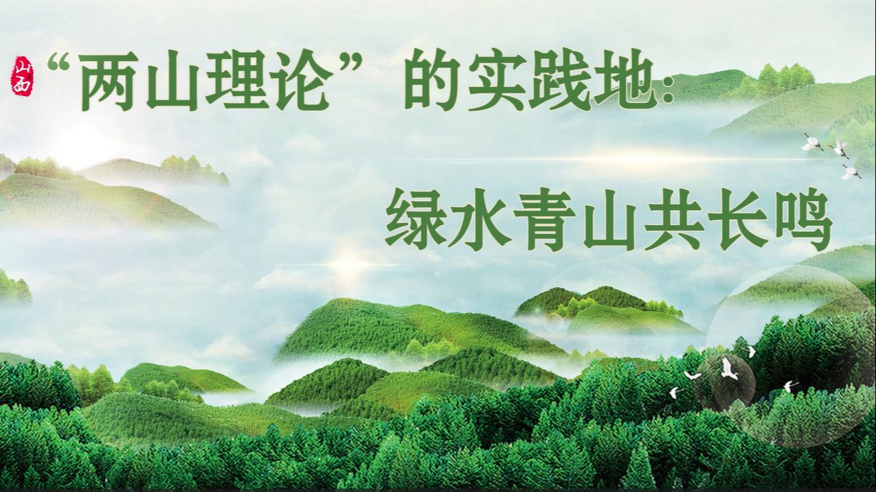 第二部分:《“两山理论”的实践地:绿水青山共长鸣》| 第八届全国高校...