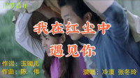 假如爱有天意,永远不分离,唱起一首经典老歌《我在红尘中遇见你》