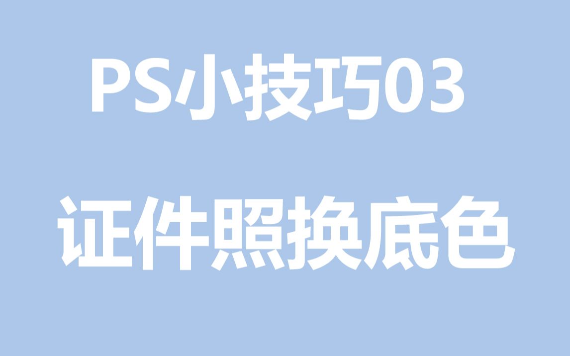 ps如何给证件照或照片换背景色