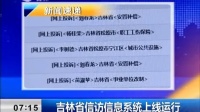 吉林省信访信息系统上线运行 新闻早报 150929