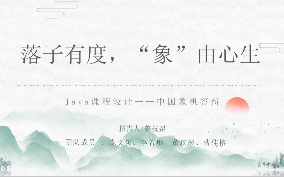 Java课程设计-中国象棋(有源码)