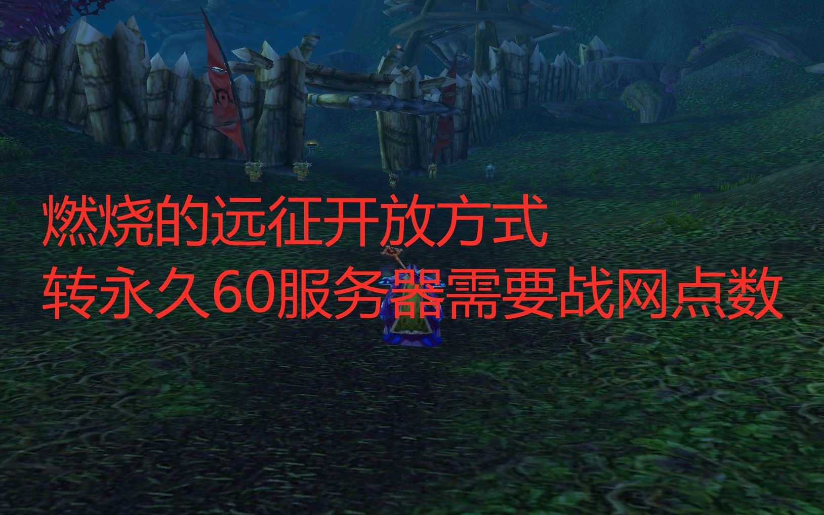 魔兽世界tbc:燃烧的远征开放方式,转永久60服务器需要战网点数