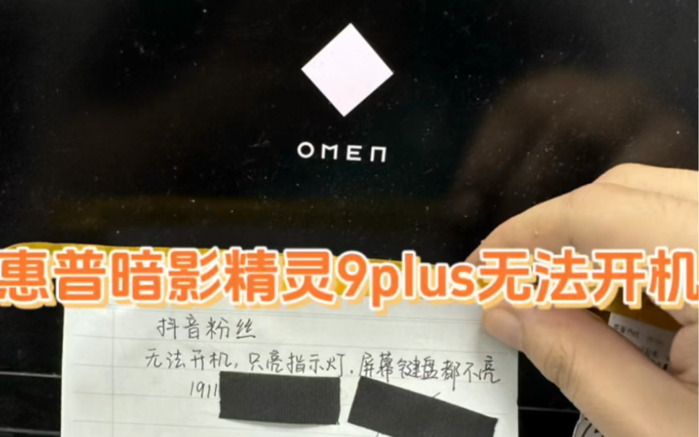 惠普暗影精灵9plus维修