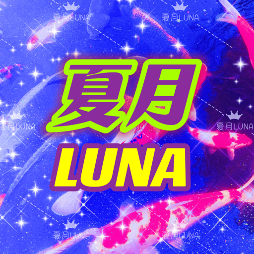 夏月LUNA91 