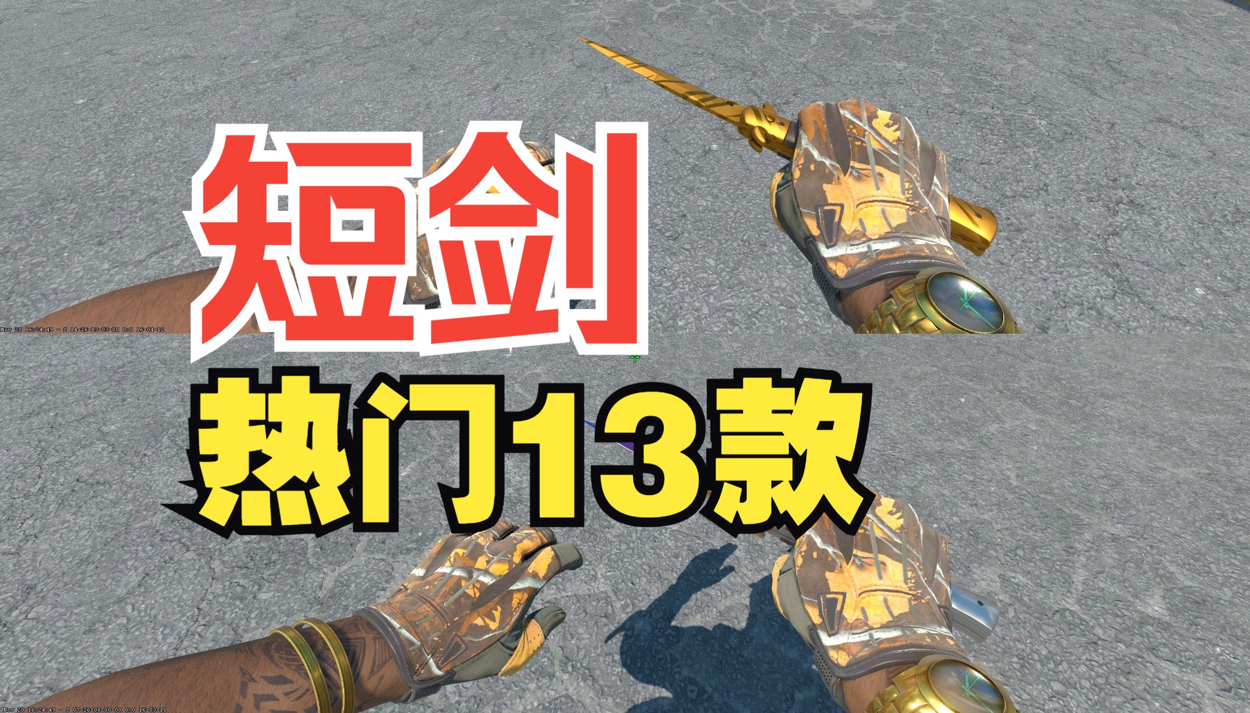 13款热门CS2短剑,推荐+挑选建议【CS2皮肤推荐指南】CSGO短剑!_...