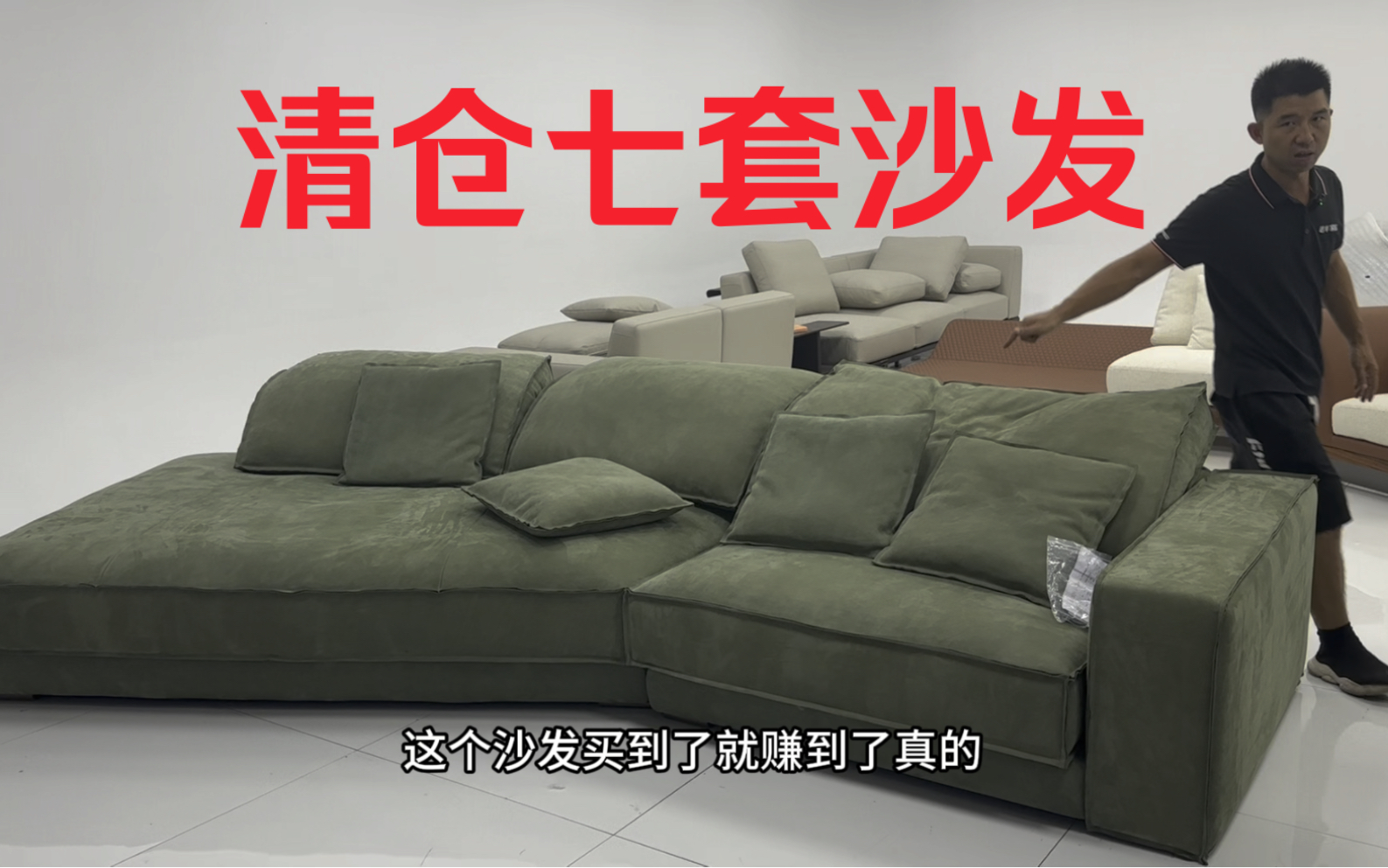 ...沙发,磨砂皮的布达佩斯两套,还有布雷泽,还有U型的,还有豆腐块全真皮,