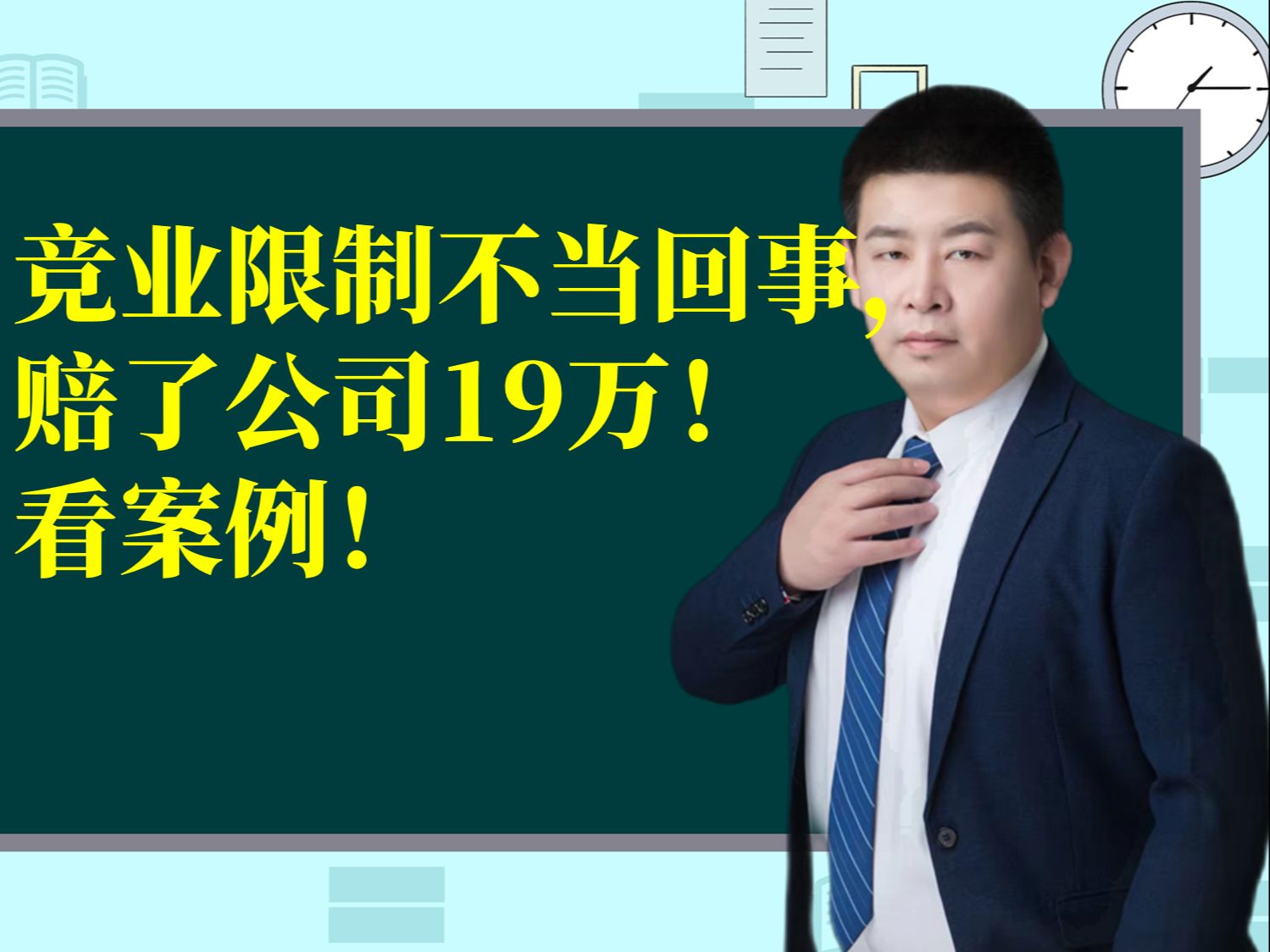 竞业限制不当回事,赔了公司19万!看案例!