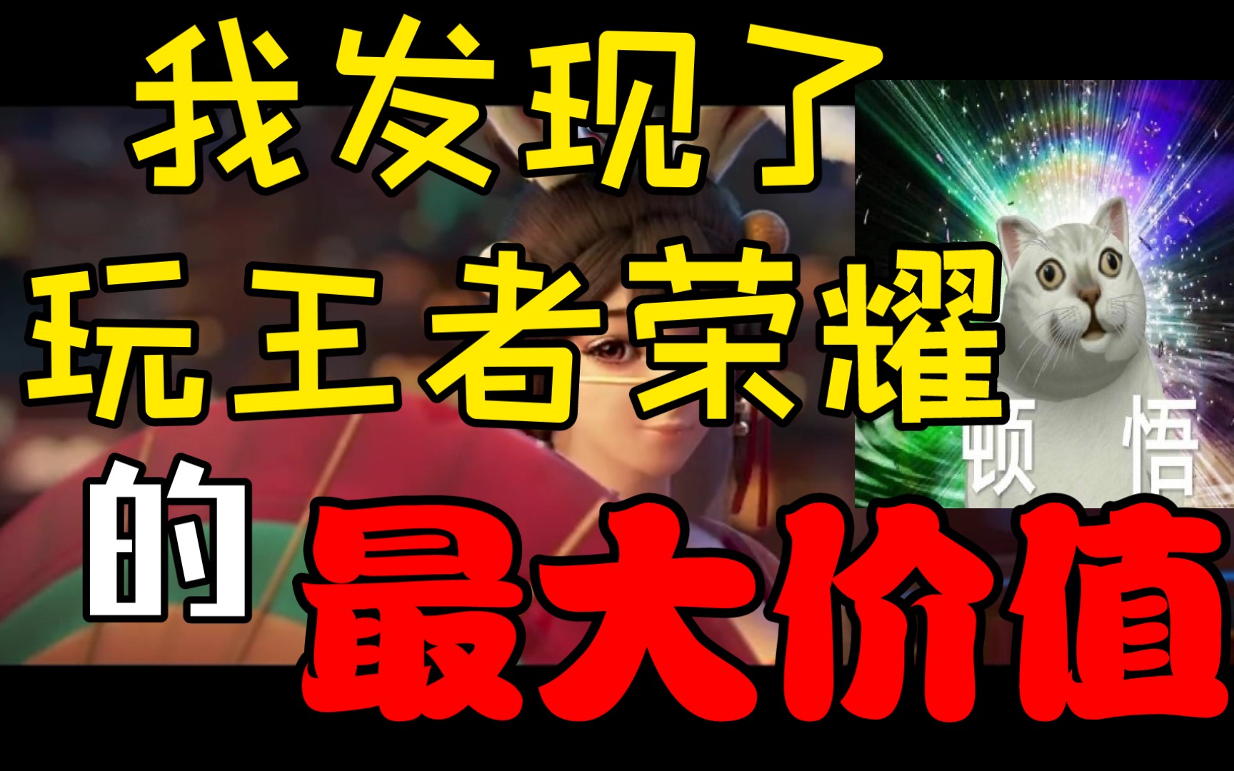 我发现了王者荣耀这款游戏最大的社会价值。