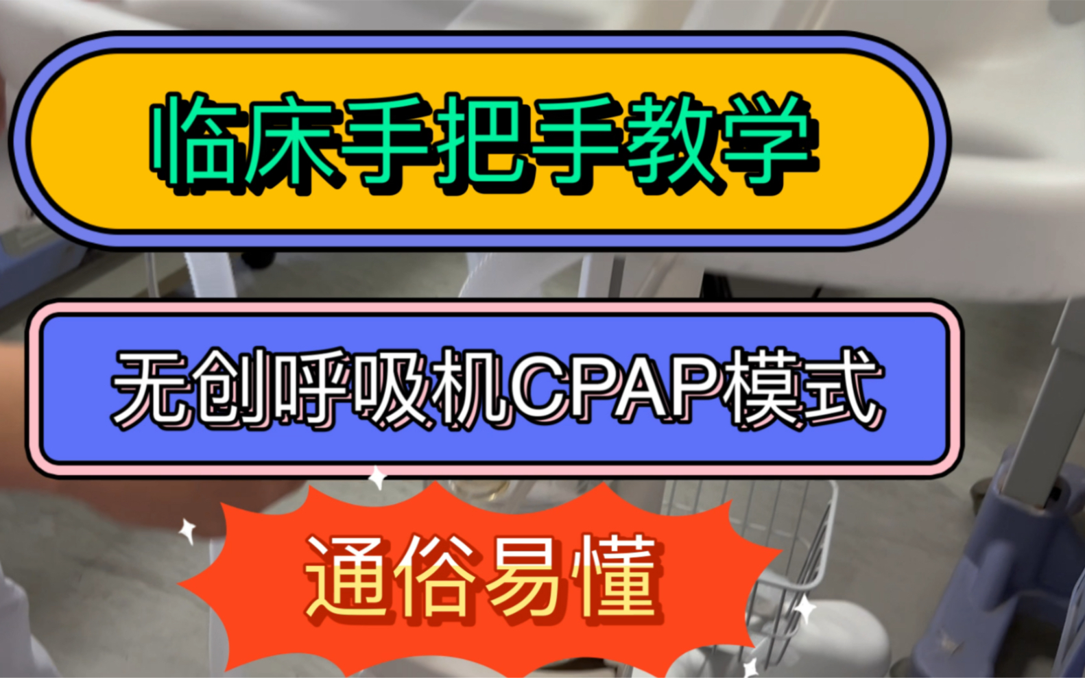 临床手把手教学无创呼吸机CPAP模式,通俗易懂