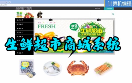 计算机毕业设计-springboot生鲜超市商城系统【安装调试+代码讲解+...