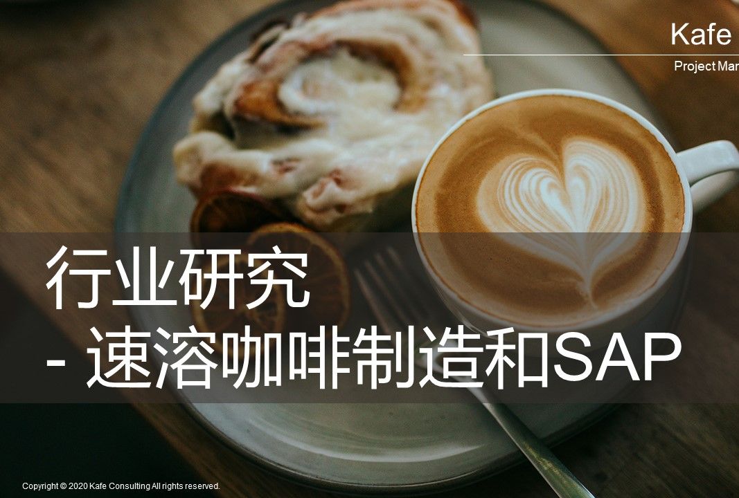 行业研究: 速溶咖啡的制造和SAP