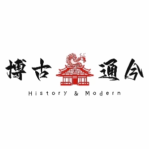 博古_通今 