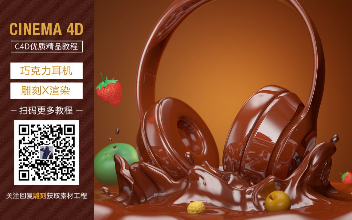 C4D雕刻巧克力耳机教程(附工程源文件及预置)