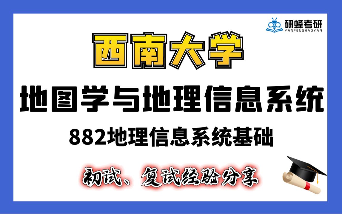 【25考研专业课- 西南大学】地图学与地理信息系统-882地理信息系统...