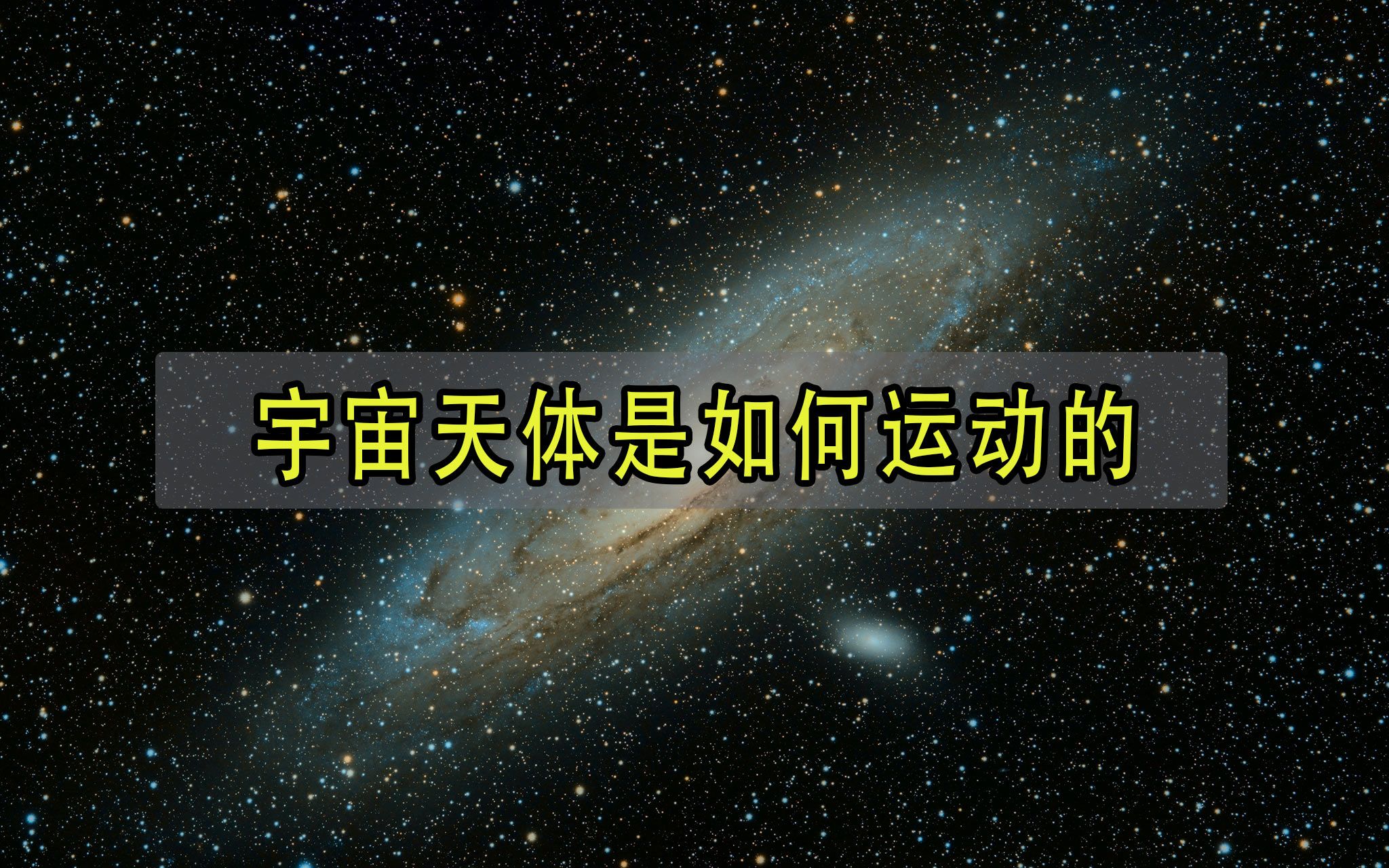 宇宙天体的运动轨迹