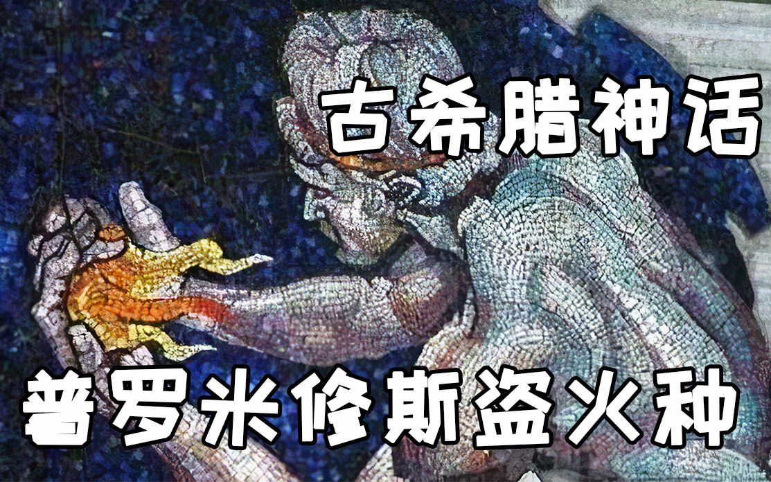 【古希腊神话故事】普罗米修斯多年苦心毁于弟媳潘多拉