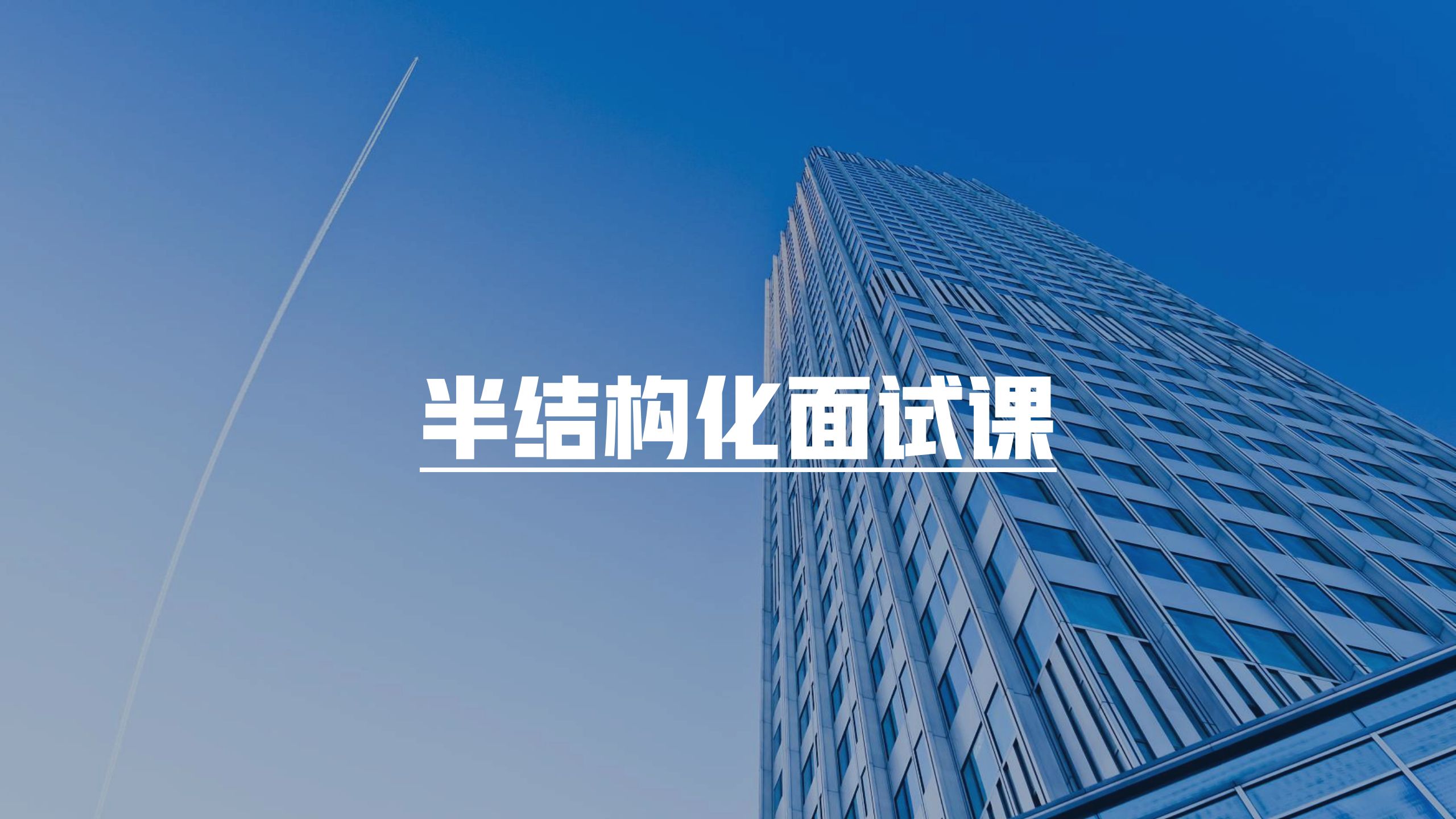 半结构化面试公开课