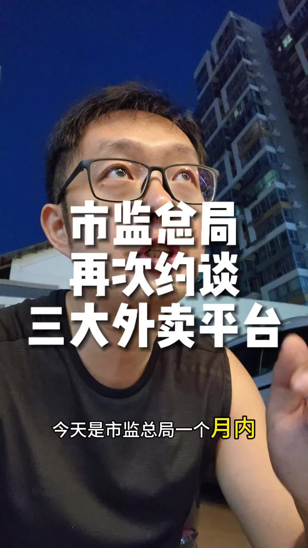 市监总局再次约谈三大外卖平台,外卖大战会结束么?#创作灵感 #三大...