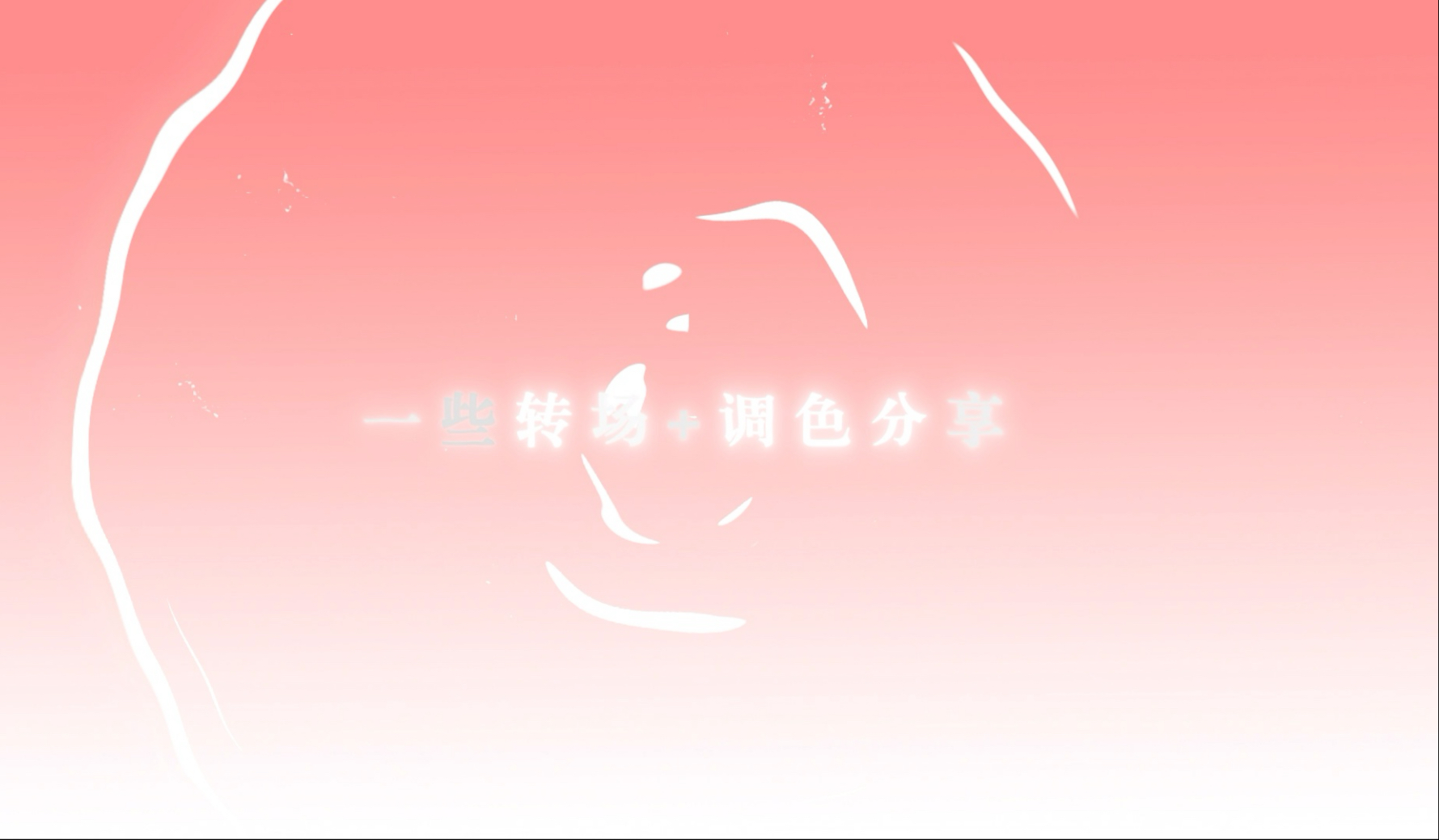 AE预设分享(转场+调色)