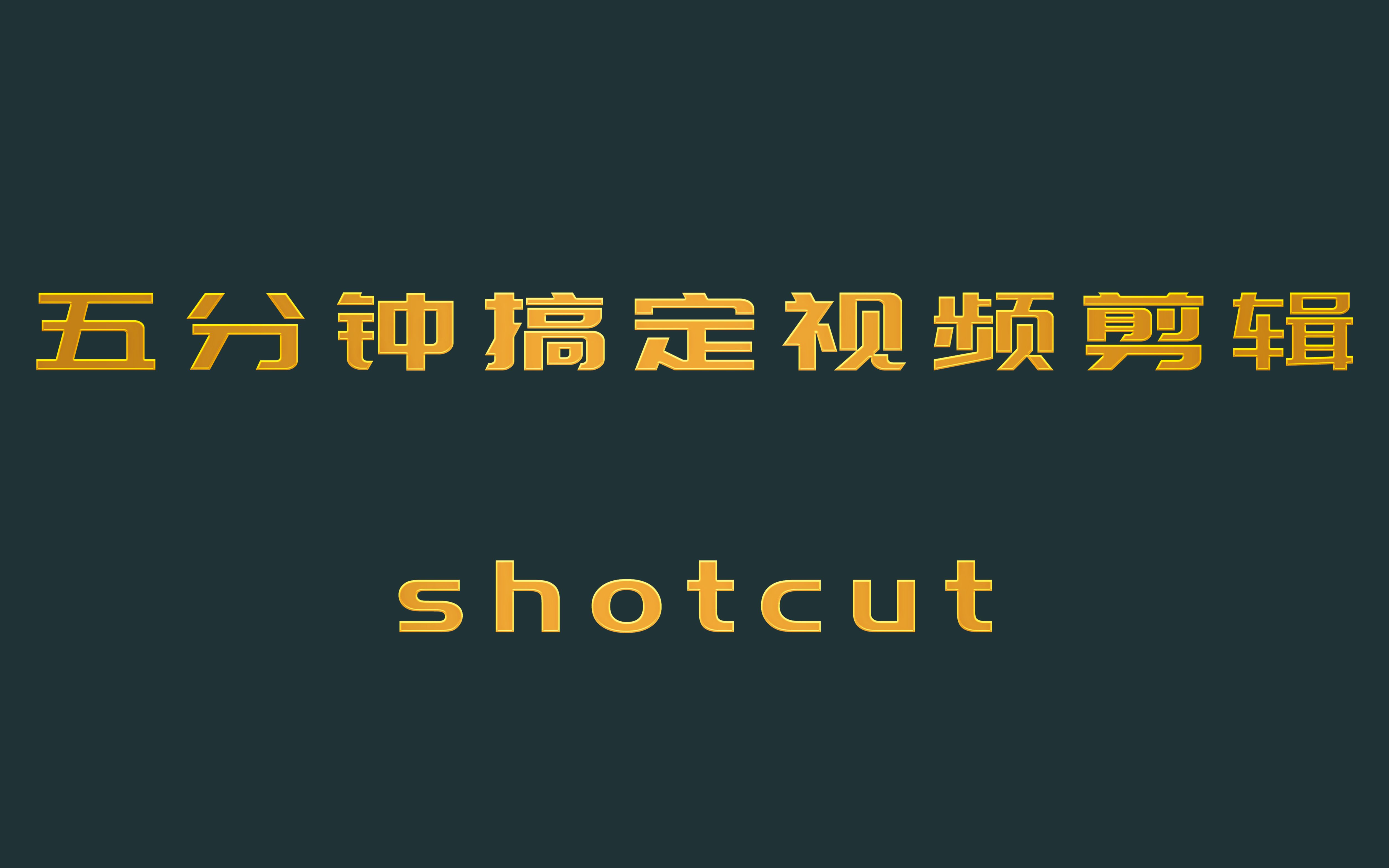 放开爱剪辑,剪辑什么请让我shotcut来,五分钟就能学会