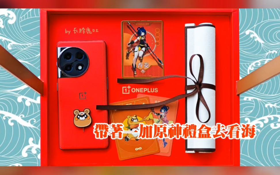 海景房中开箱:一加Ace2原神定制礼盒