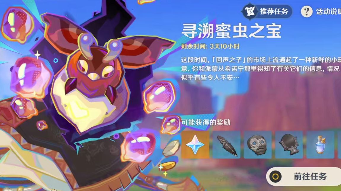 【原神防磨损】5.1寻溯蜜虫之宝活动流程_游戏热门视频