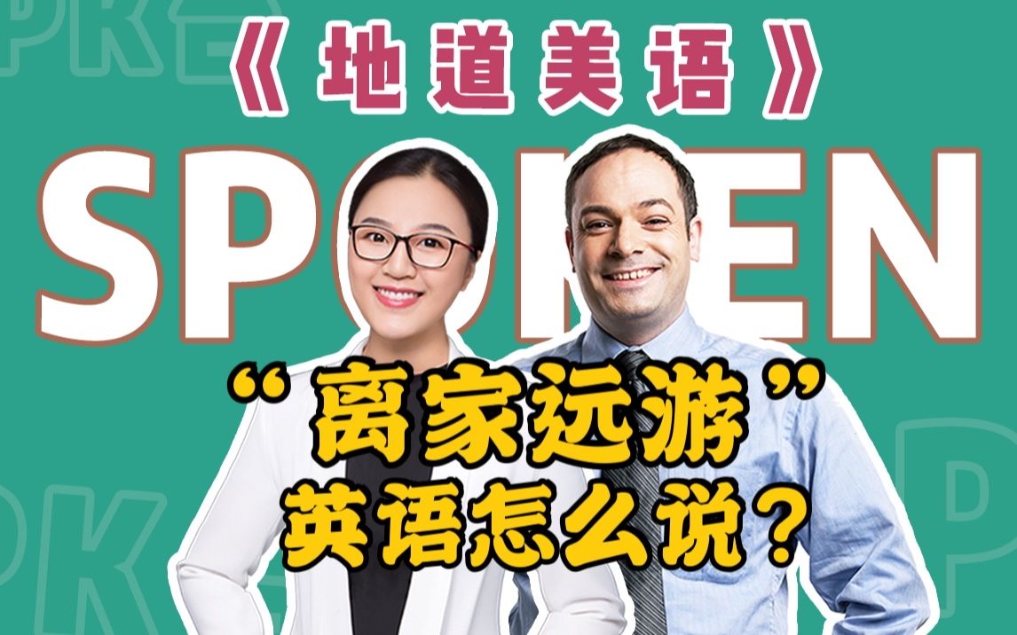 【地道美语】“离家远游”英语怎么说?