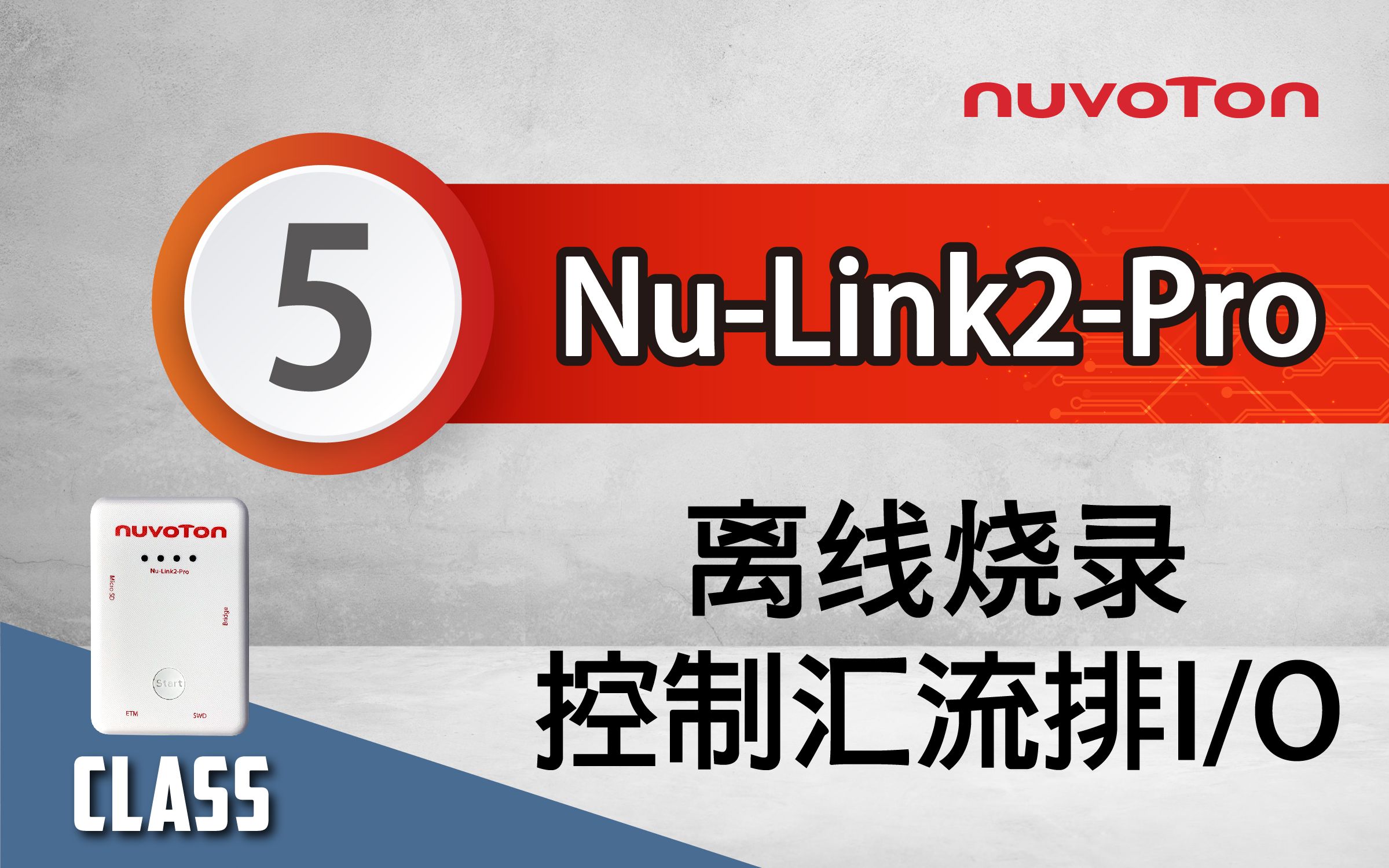 Nu-Link2-Pro (5) - 脱机编程: 透过控制总线触发 SPI Flash 储存装置
