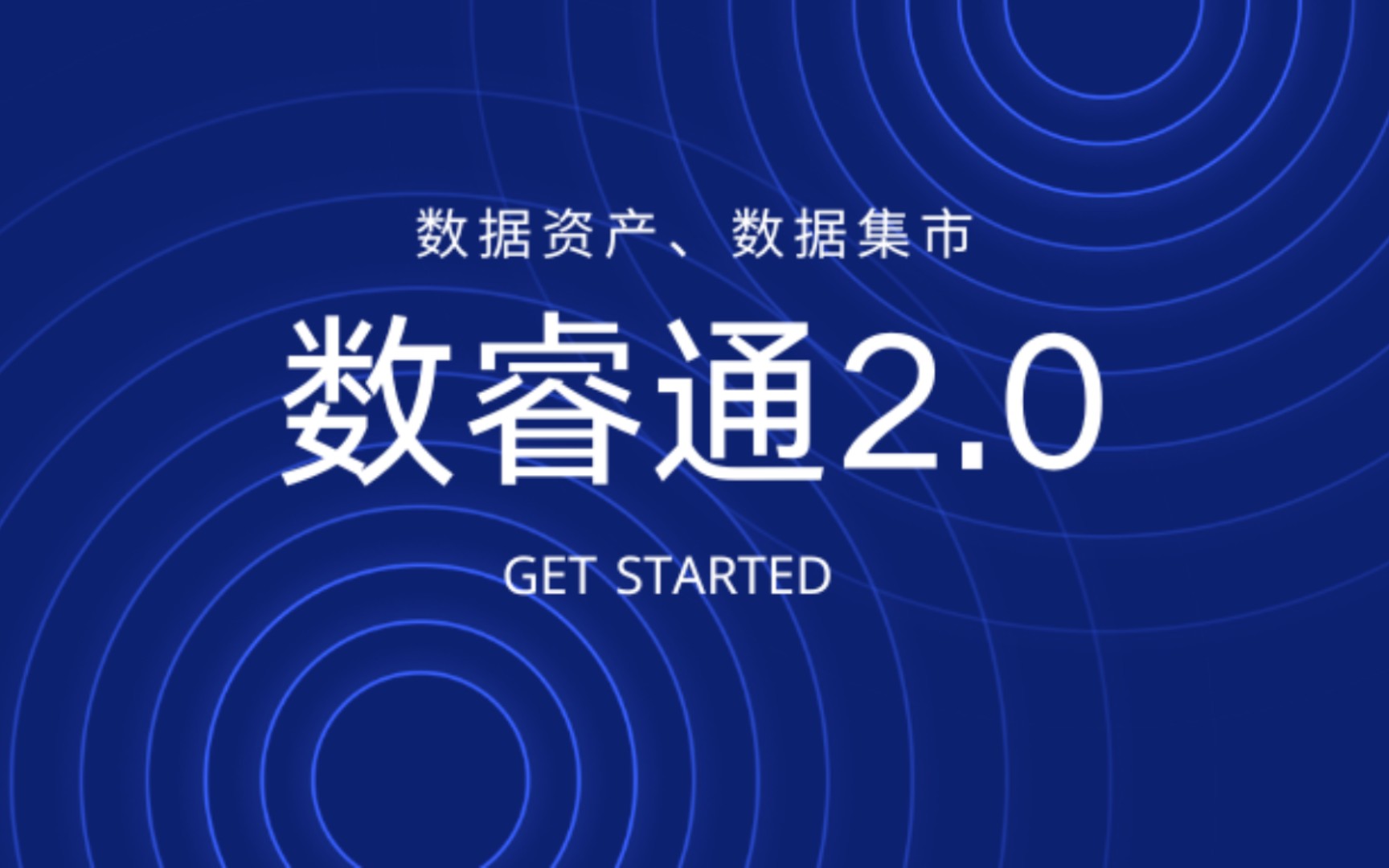 数睿通2.0数据资产、数据集市功能发布