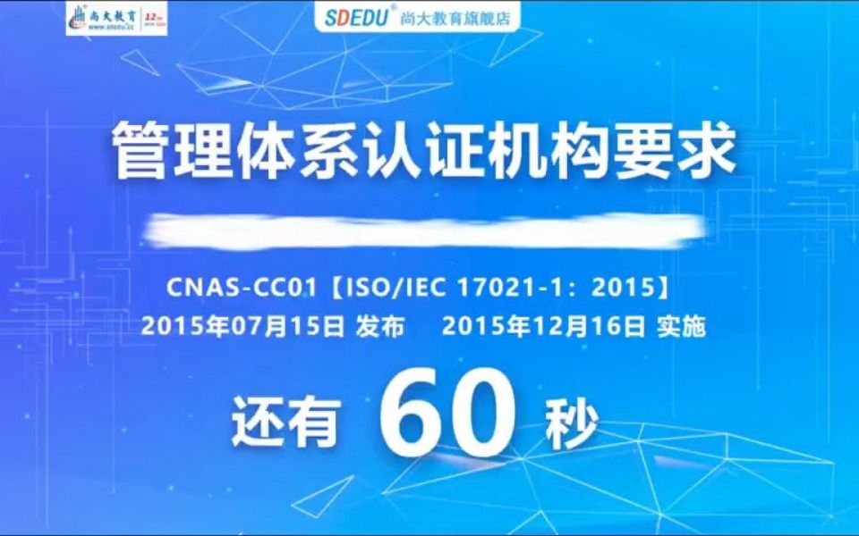 【35-1】CCAA审核员必修标准-CNAS-CC01 管理体系认证机构要求