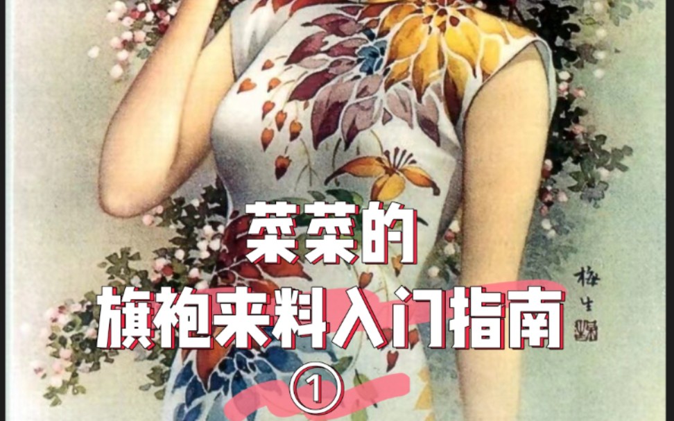 菜菜手把手带你定做旗袍①:怎样量体、放量?