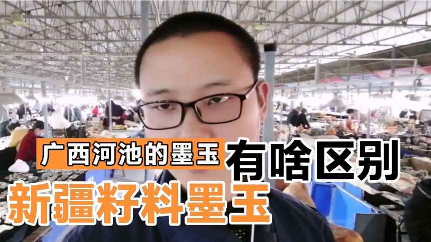 广西河池的墨玉,跟新疆和田玉籽料的墨玉区别很大,新疆的油润度